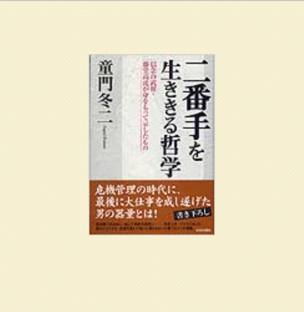二番手を生ききる哲学 信念の武将・藤堂高虎が身をもって示したもの / 童門 冬二 著: 城好きDAKARA～日本の城編～